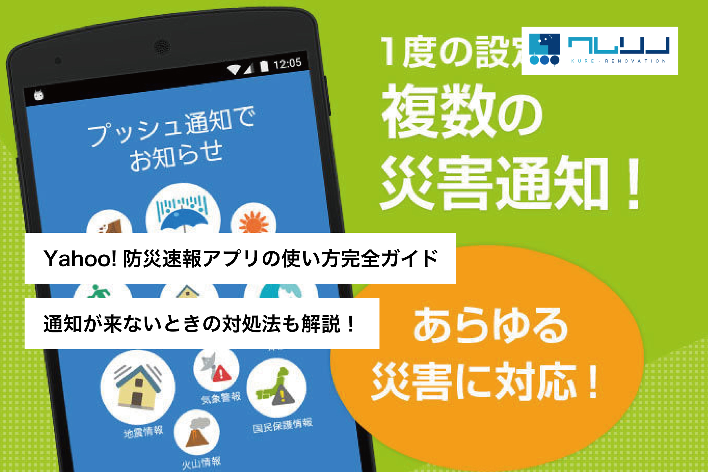 クレリノ ┃ Yahoo!防災速報アプリの使い方完全ガイド｜通知が来ないときの対処法も解説！